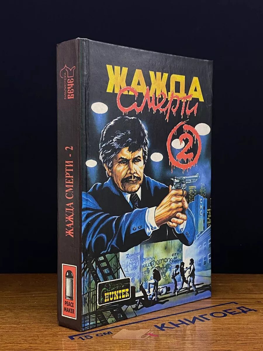 Книга. Жажда смерти 2 1993 (2040649706824)