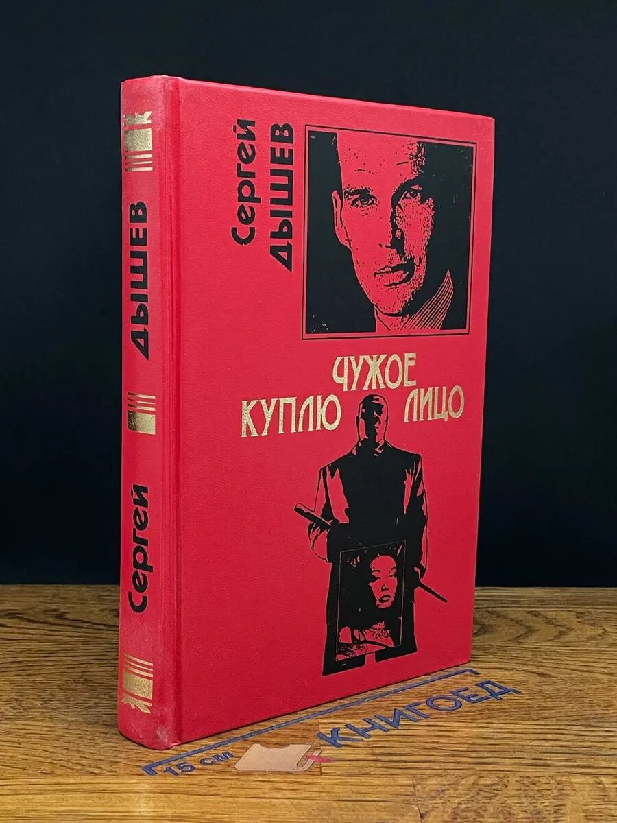 Книга. Куплю чужое лицо 2007 (2041056839181)