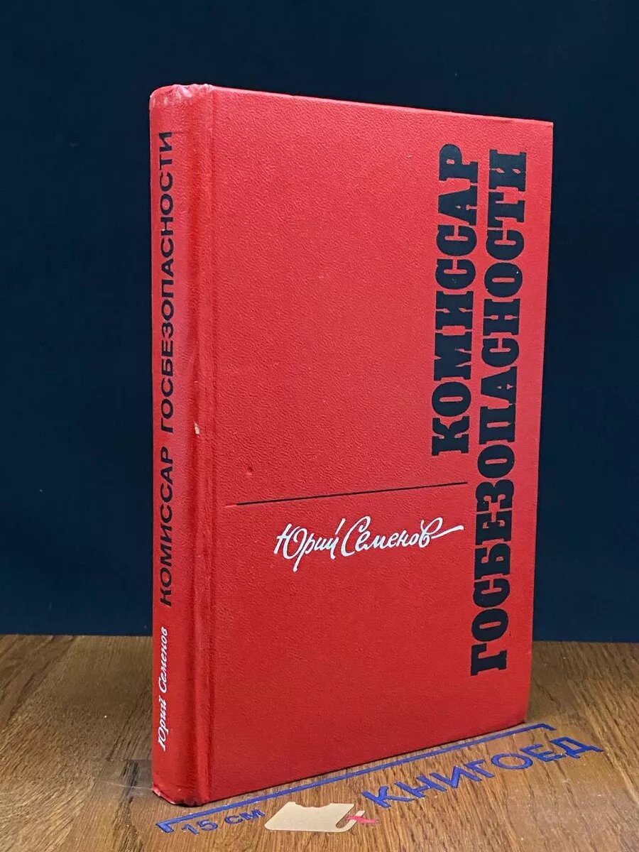 Книга. Комиссар госбезопасности 1979 (2041146722225)