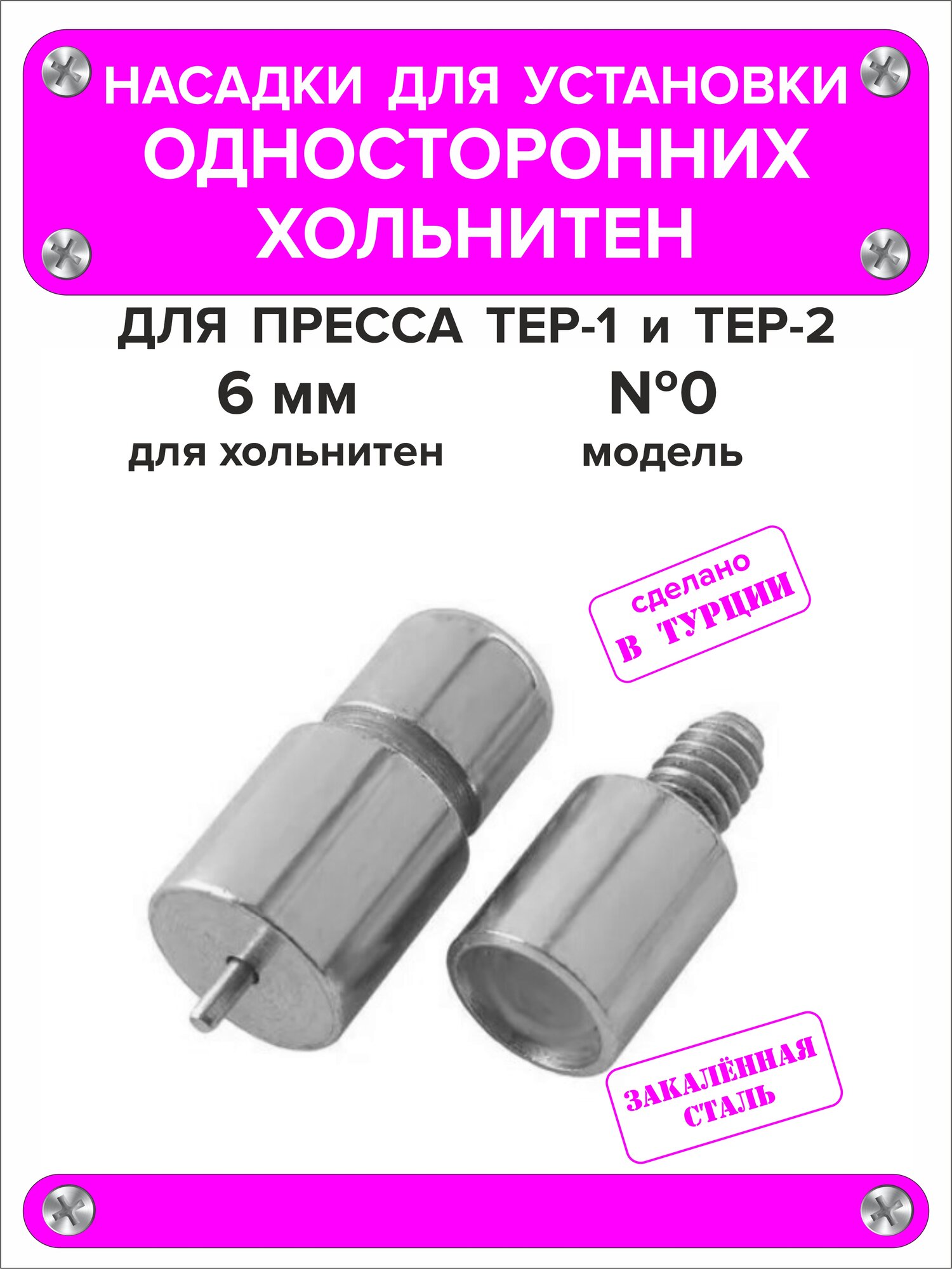 Насадка для односторонних хольнитен 6 мм №0, металлическая, из двух частей