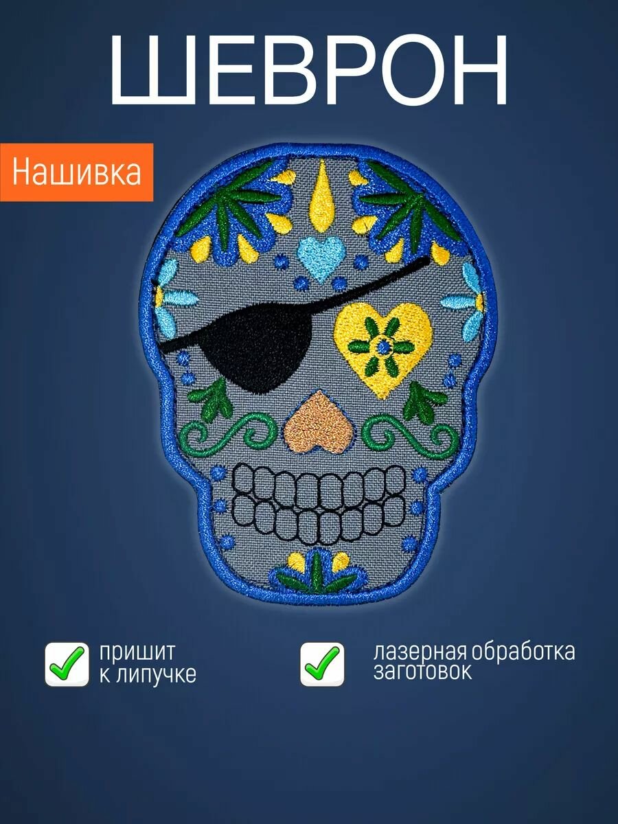 Нашивка на одежду маленькая патч Череп Арт, липучка велкро в комплекте