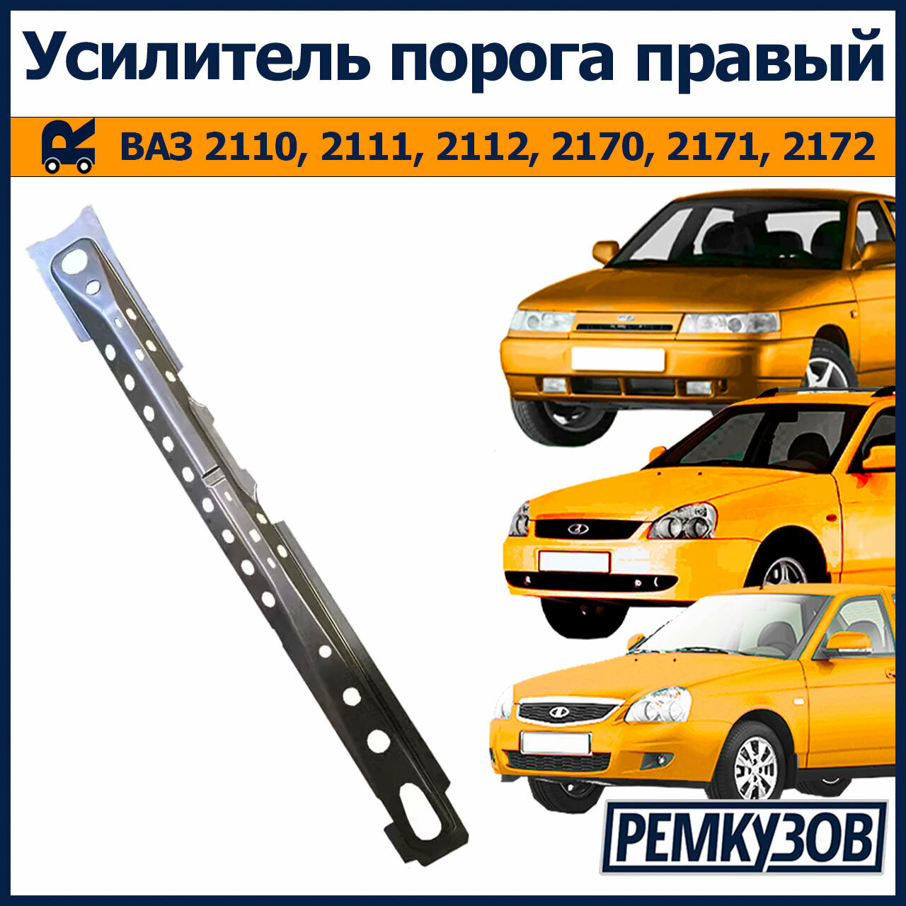 Усилитель порога правый ВАЗ 2110-2112, Приора