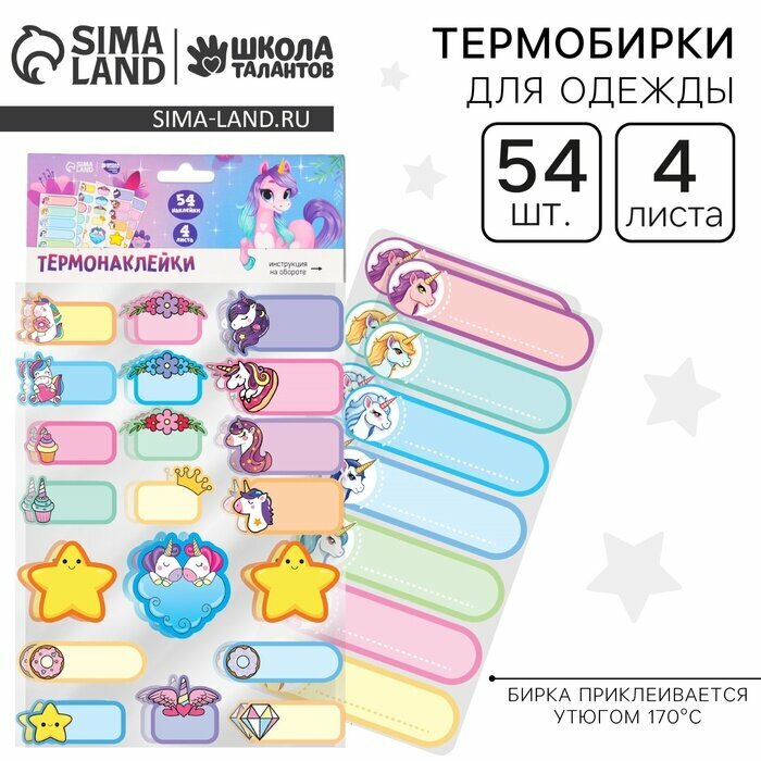 Термобирки для одежды. Набор именных термонаклеек для маркировки детских вещей «Мир волшебства», 54 шт.
