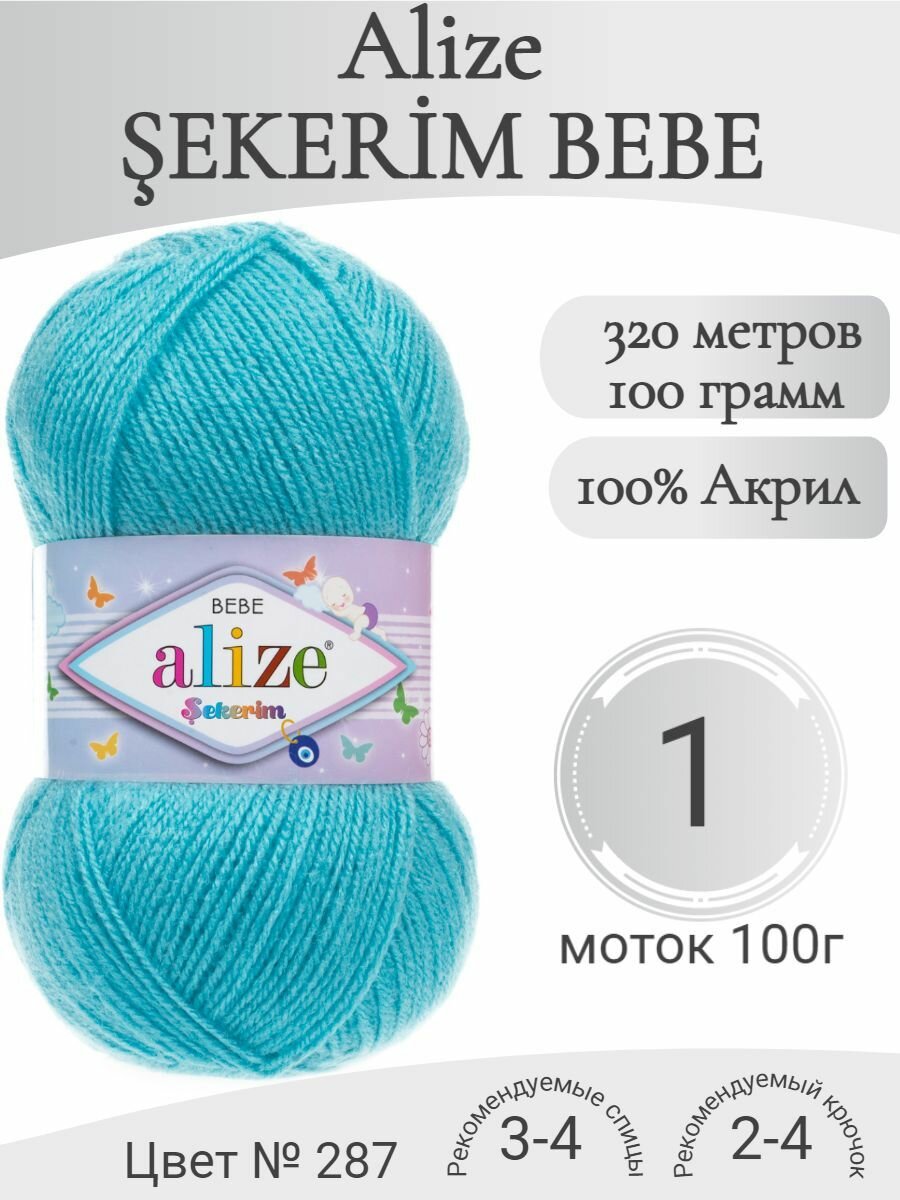 Детская пряжа Alize Sekerim bebe (Ализе Шекерим Бебе) 287-бирюзовый светлый (1 моток)