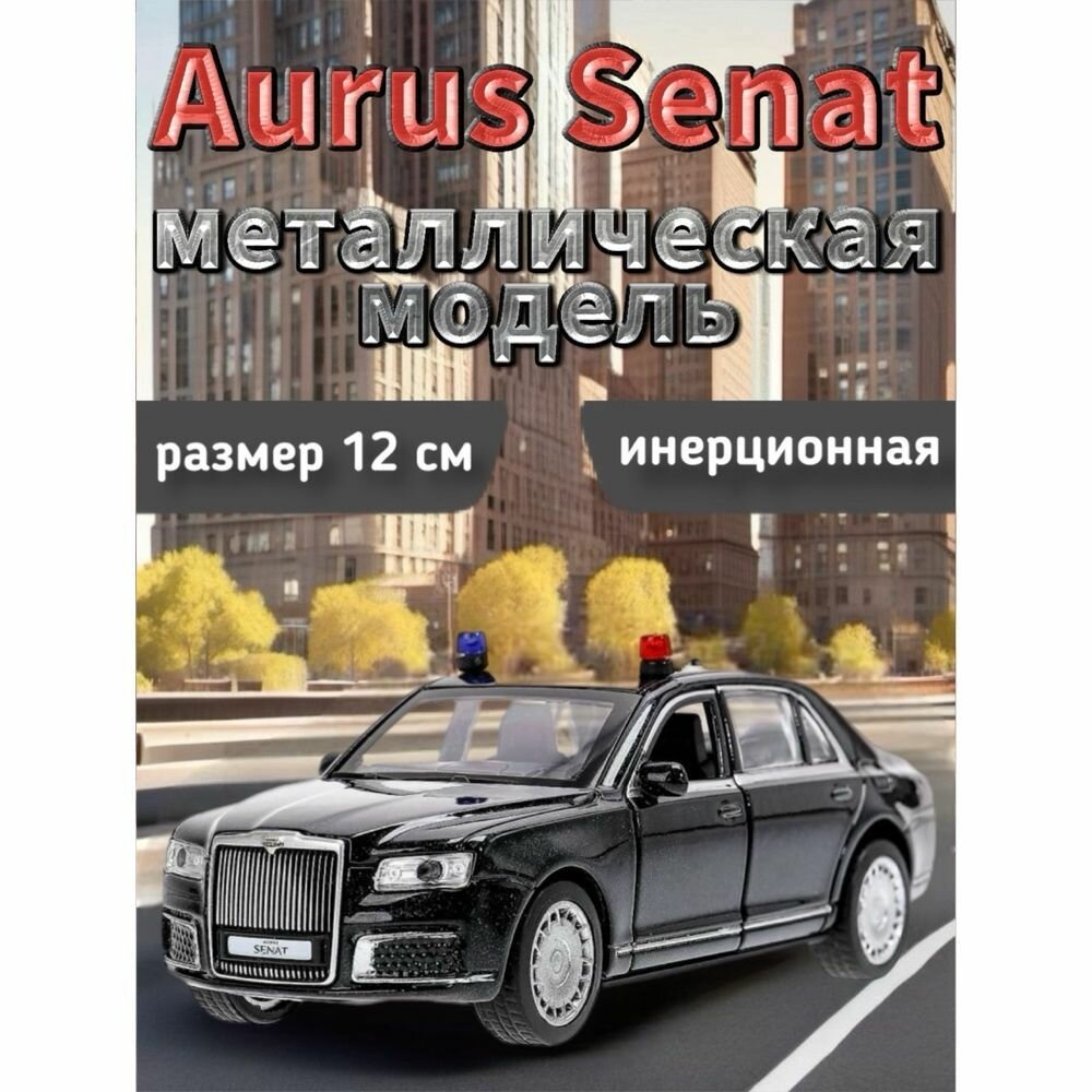 Машинка металлическая Технопарк, Aurus Senat, Аурус Сенат, 13 см, черный