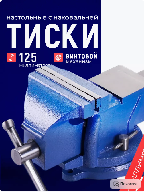 Тиски слесарные поворотные с наковальней 125 мм