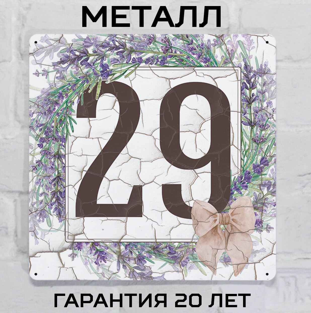 Табличка с номером дома в стиле Прованс с лавандой 29, металл, 25х25 см.