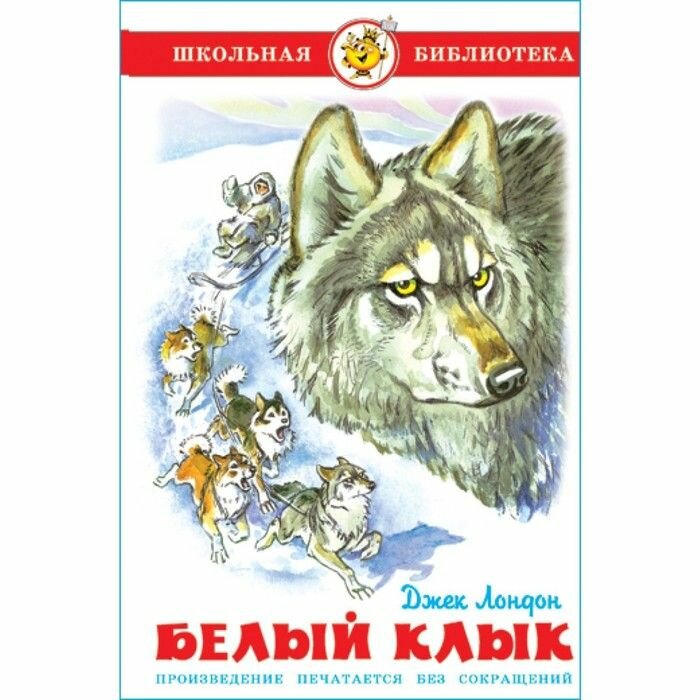 Книга Самовар Школьная библиотека, Белый клык