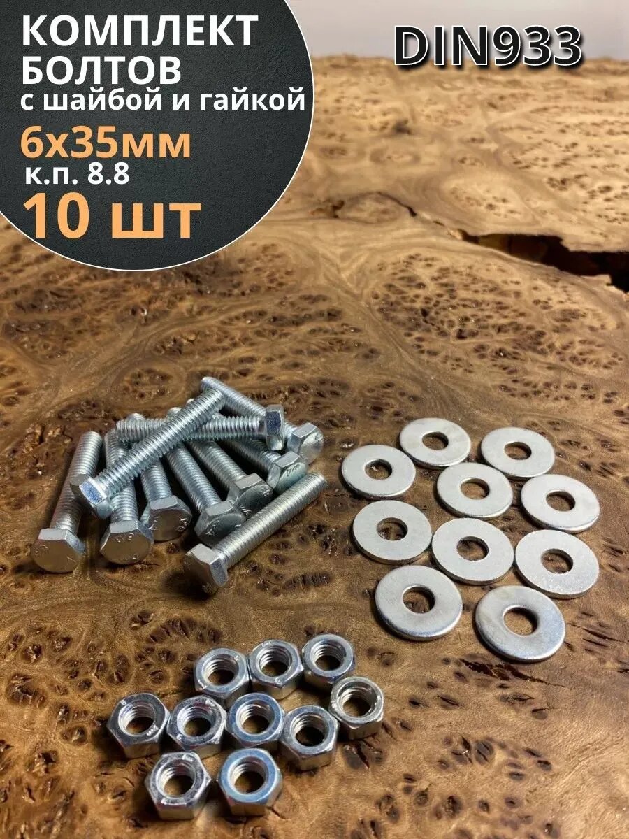 Болт 6х35 мм с шайбой и гайкой ОЦ DIN933 к. п.8.8 (10 шт.)