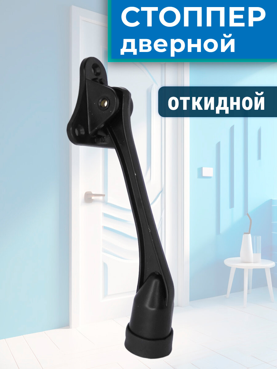 Дверной фиксатор Козья ножка металлический, цвет черный