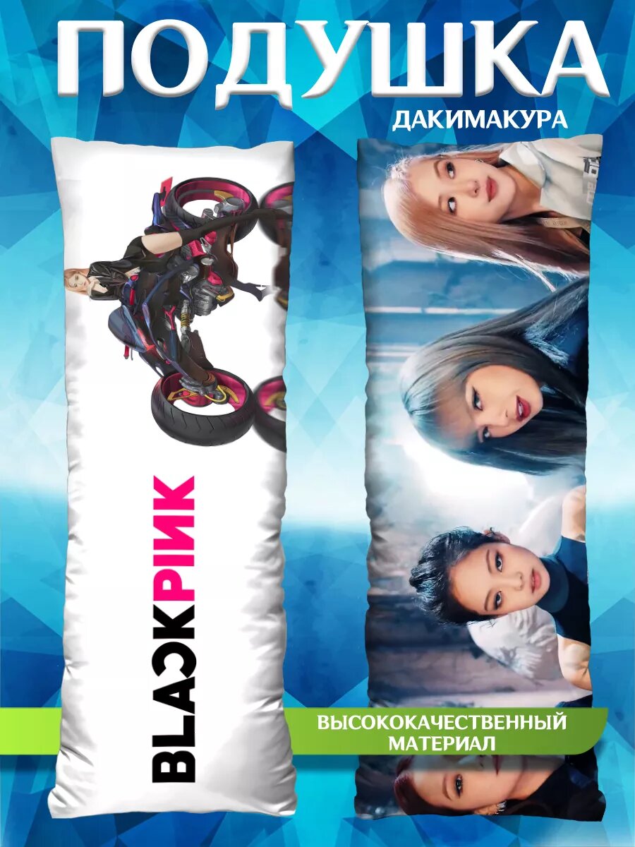 Подушка длинная дакимакура blackpink блэк подарок 150х50