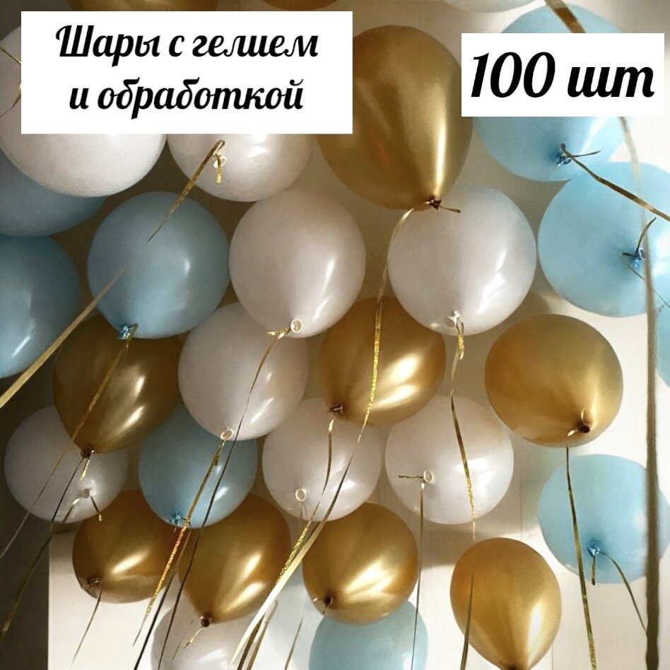 Шары с гелием под потолок, для мальчика, сына, на выписку, для новорожденного, на День Рождение "Золотое небо" 100 шт.
