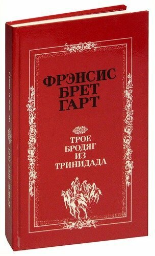 Трое бродяг из Тринидада. Гарт Фрэнсис Брет