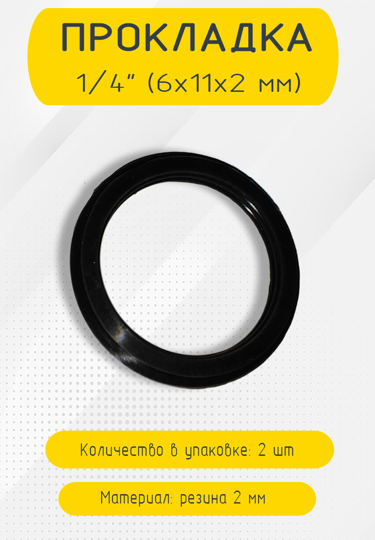 Прокладка, резина тмкщ, 1/4 (6х11х2 мм), 2 шт