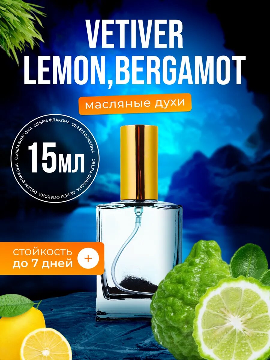 Духи масляные по мотивам Vetiver Lemon Ветивер Лимон мужские женские стойкие