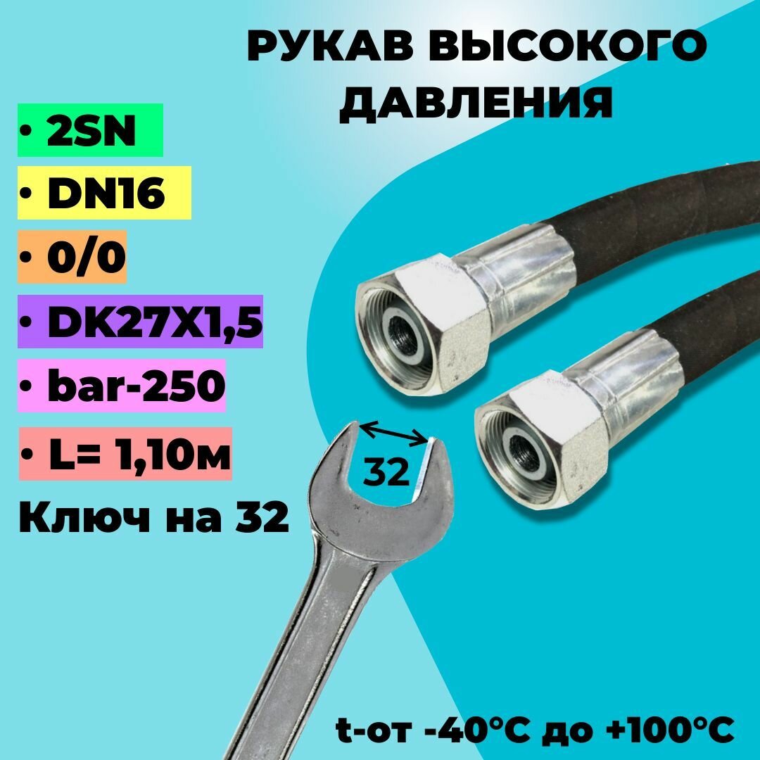 РВД шланг (Рукав высокого давления) D16мм 250-bar 0/0 длина-1,10м DK27х1,5