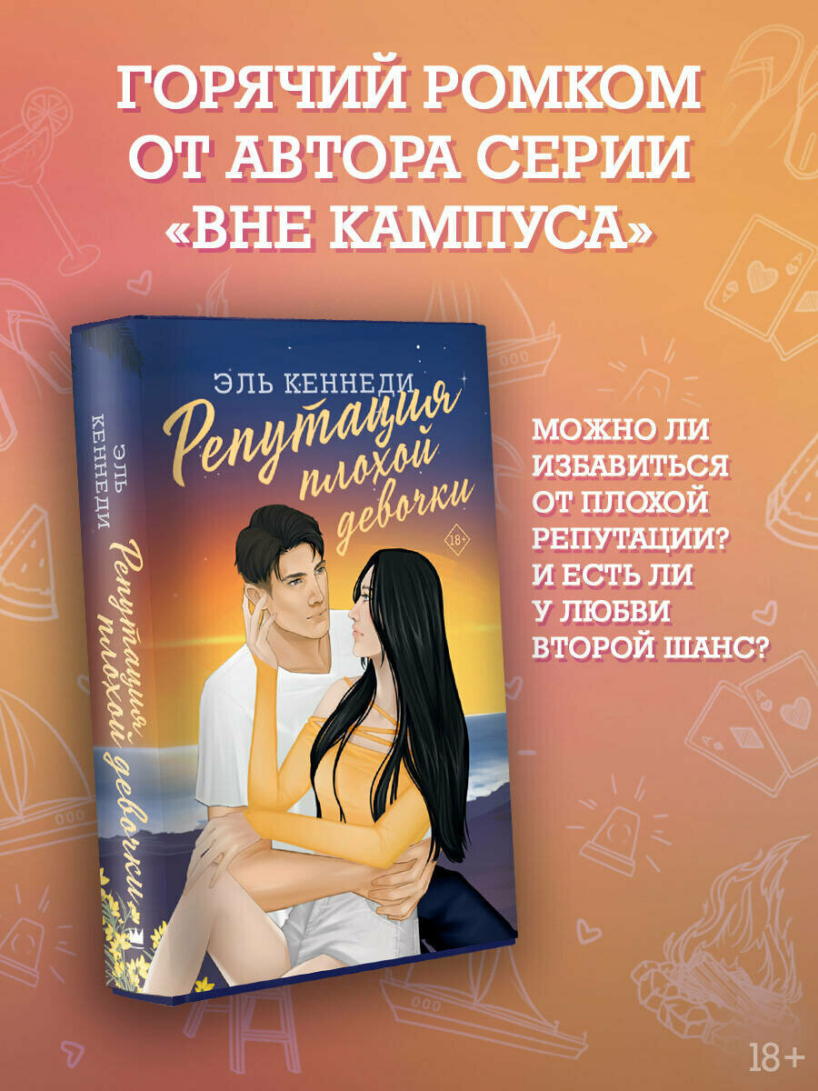 Репутация плохой девочки Кеннеди Э.