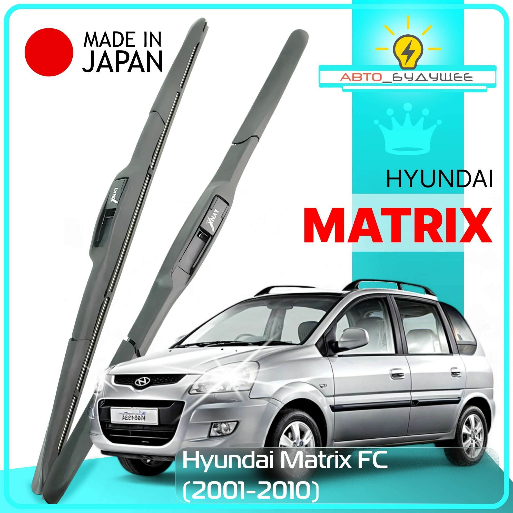 Дворники Hyundai Matrix Хендай Матрикс FC 2001 2002 2003 2004 2005 2006 2007 2008 2009 2010 Щетки стеклоочистителя гибридные /япония/ Крючок 9x3 550-400