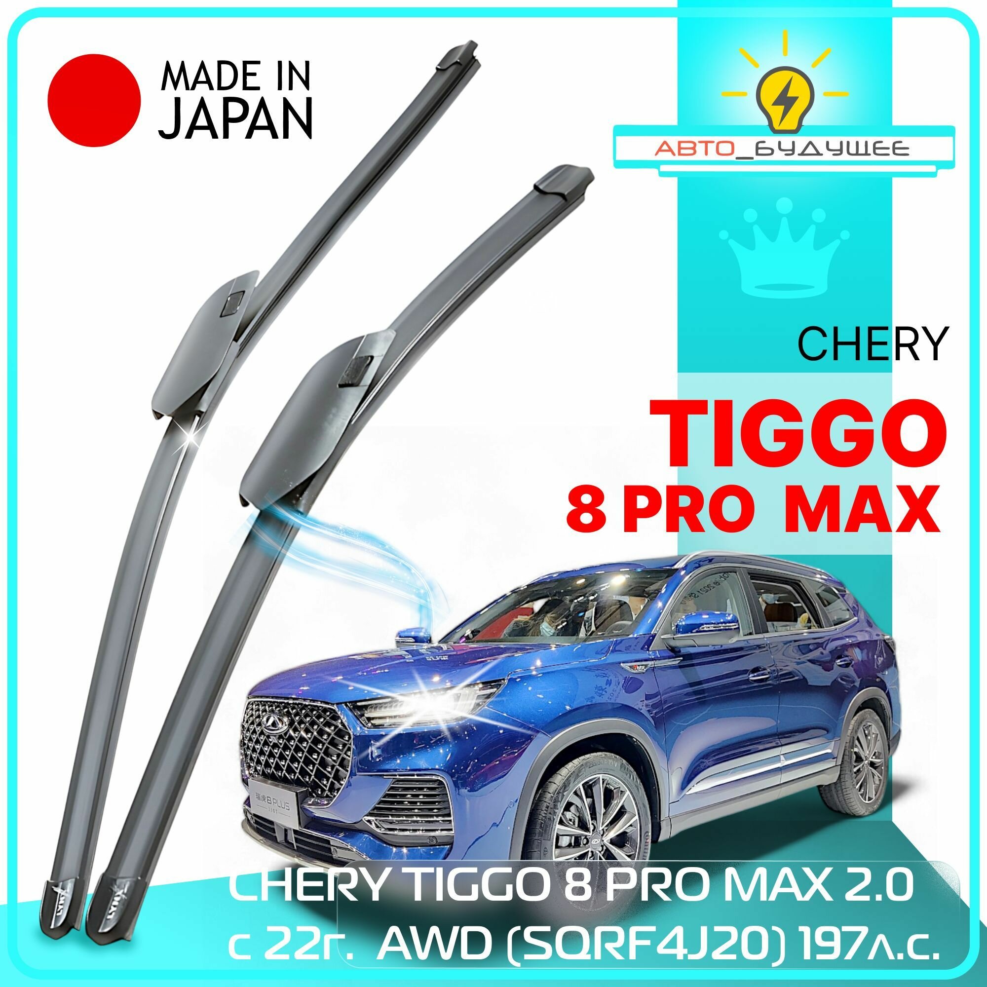 Дворники всесезонные CHERY TIGGO 8 PRO MAX 2.0 с 22г. AWD (SQRF4J20) 197л. с. 2022 2023 2024 Щетки стеклоочистителя бескаркасные автомобильные /япония 580мм-450мм к-т 2 шт. / K D2eT1Z