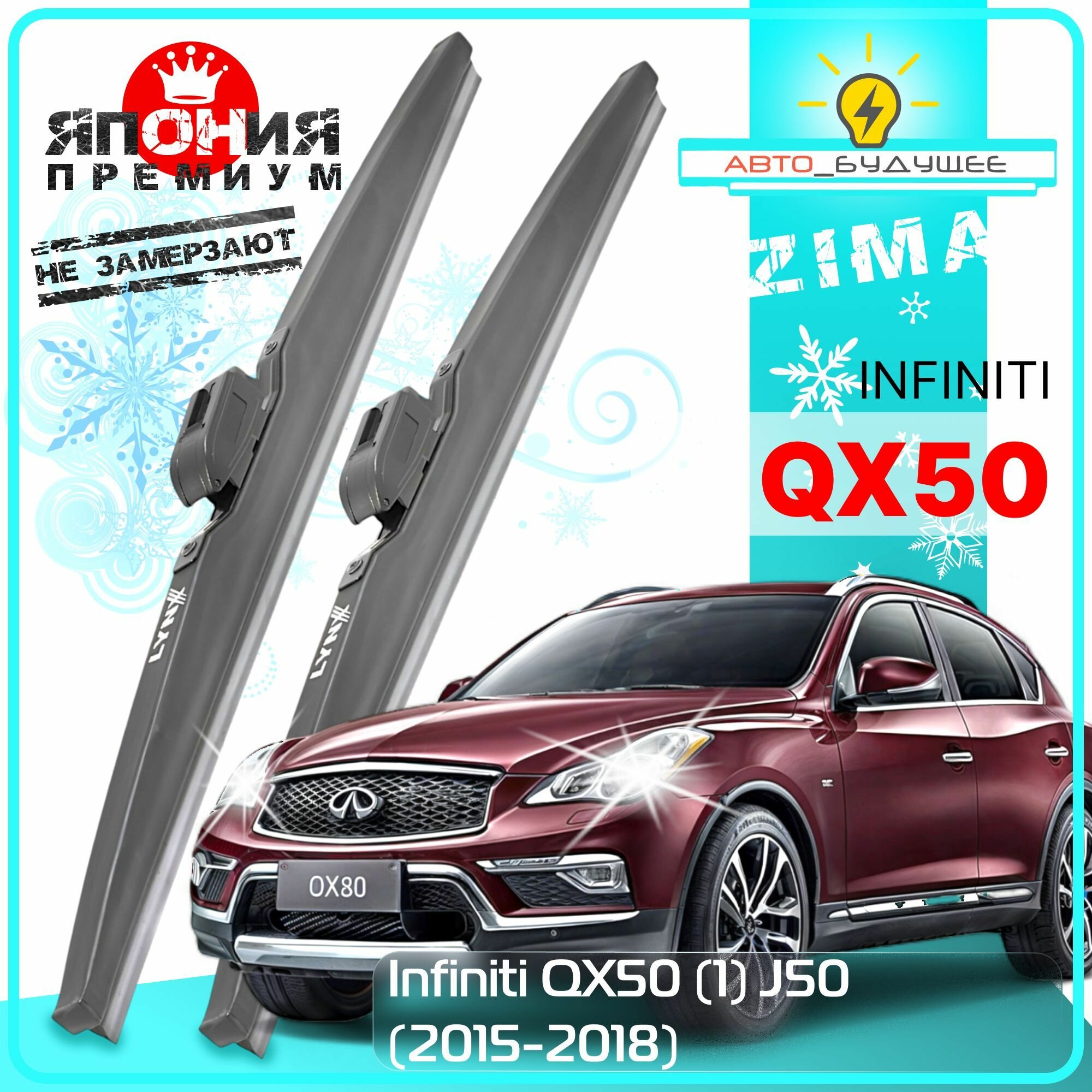 Дворники Infiniti QX50 (1) J50 Инфинити Ку Икс 50 рест. 2015 2016 2017 2018 Щетки стеклоочистителя зимние в чехле автомобильные /Япония к-т 2шт, 650мм-400мм