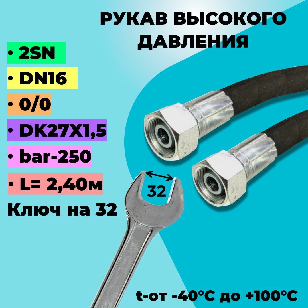 РВД шланг (Рукав высокого давления) D16мм 250-bar 0/0 длина-2,40м DK27х1,5
