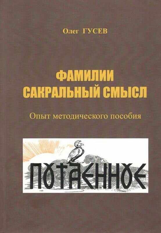 Фамилии сакральный смысл. Опыт методического пособия