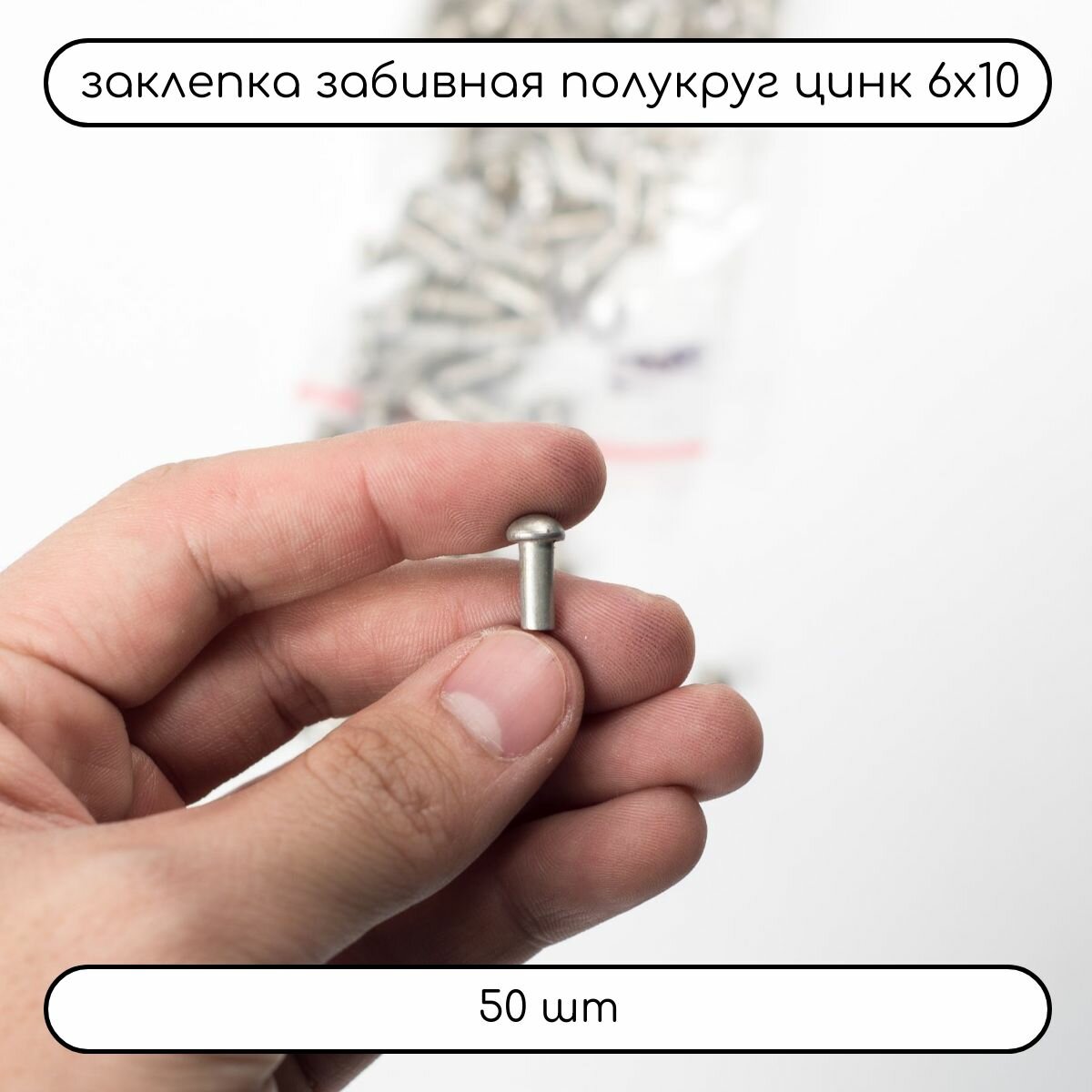 Заклепка забивная с полукруглой головкой оцинкованная 6х10 ГОСТ 10299, 50 шт