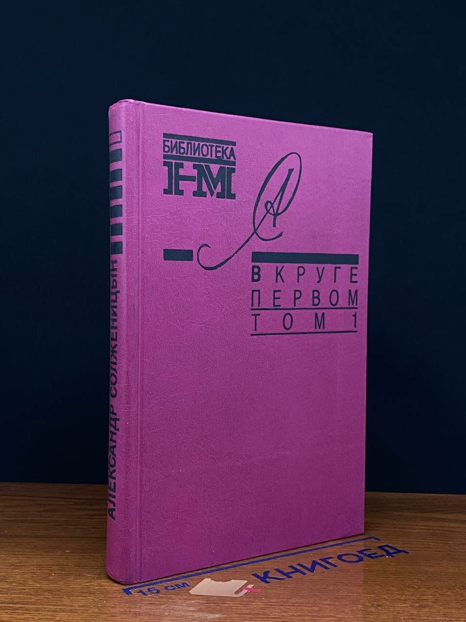 Книга. В круге первом. В 2 томах. Том 1 1990 (2041629978095)