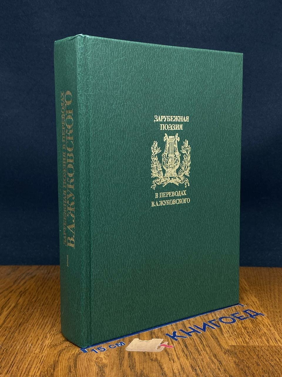 Книга. Зарубежная поэзия в переводах В. А. Жуковского. Том 1 1985 (2041630005643)