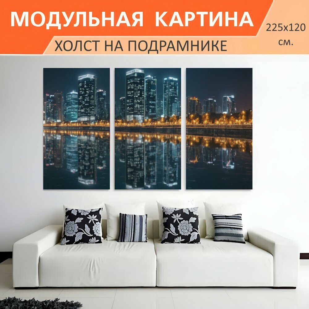 Модульная картина на холсте "Город панорама ночного города с огнями и отражениями на воде" триптих на подрамнике 225х120 см. для интерьера