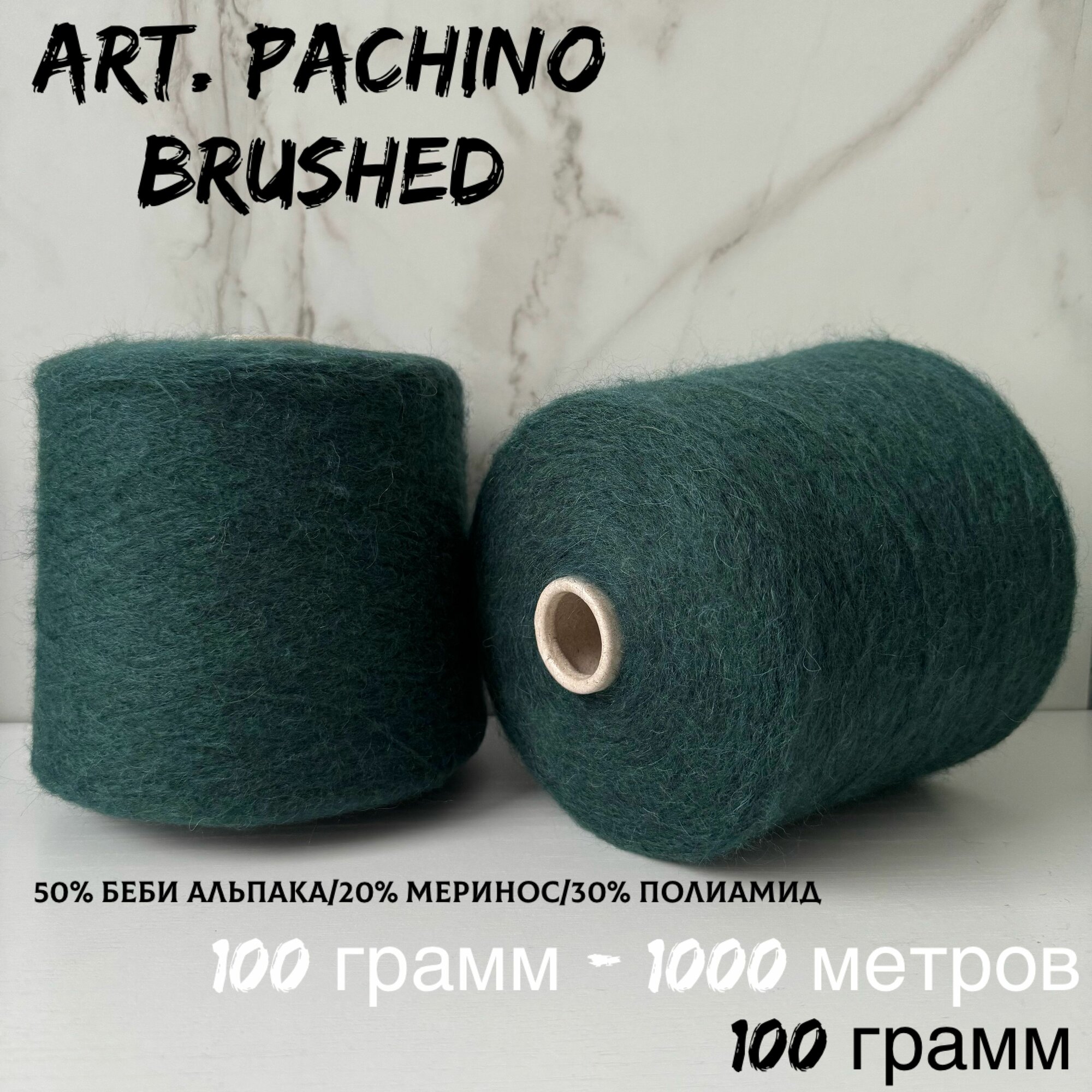 Итальянская бобинная пряжа для вязания art. Pachino brushed беби альпака/меринос, 100 грамм