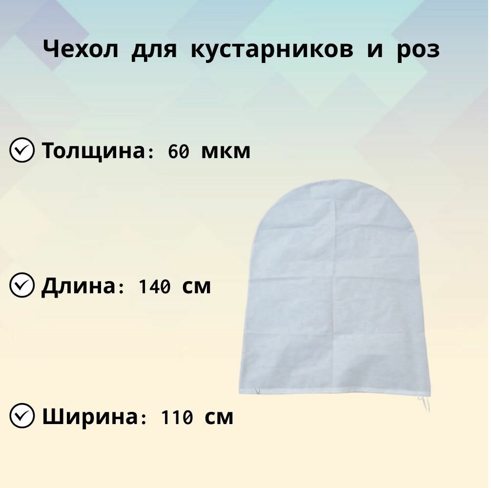 Чехол для укрытия растений 110х140 см - для защиты их от мороза, холодного ветра и от избыточной влажности, применяется для роз и других декоративных кустарников.