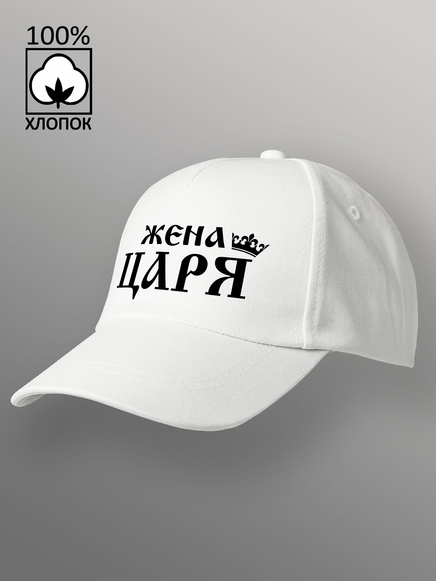 Бейсболка Жена царя для мужчин и женщин