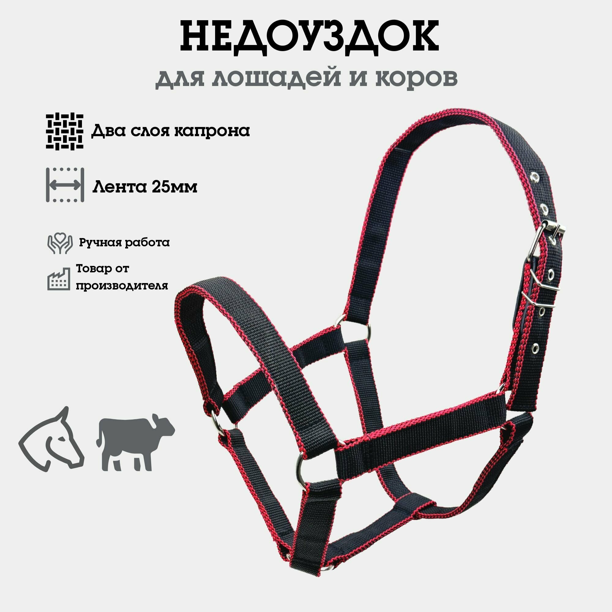 Недоуздок для лошадей и бычков, из капроновой ленты, двойной, усиленный M