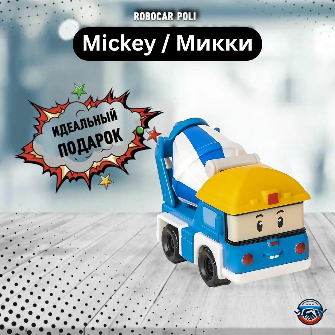 Металлическая машинка Robocar Poli Микки — коллекционная игрушка для детей, модель героя для игр и для коллекции
