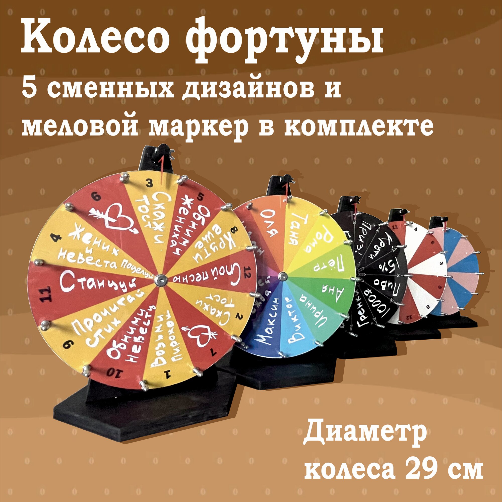 Колесо фортуны для розыгрыша. Диаметр 29 см. 5 дизайнов в комплекте