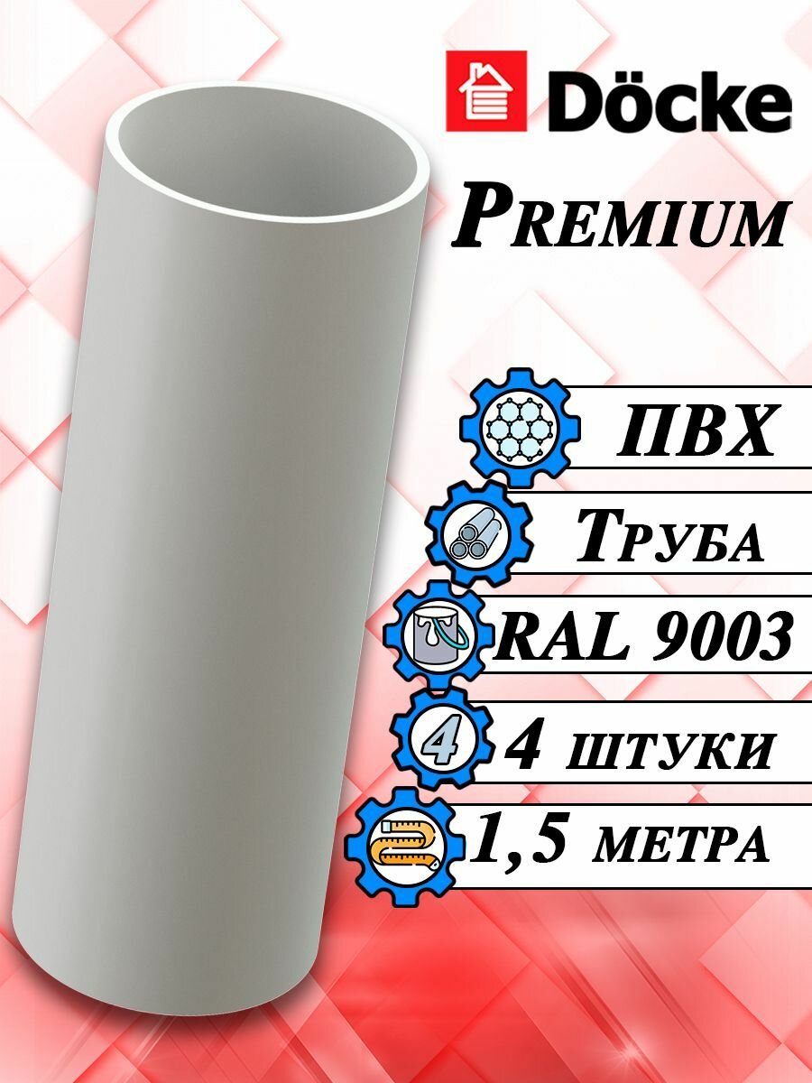 Труба 1,5 м 4 штуки Docke Premium ПВХ пломбир RAL 9003 (d 85 мм) соединительная для водосточной системы Деке (120/85) белый элемент водостока для крыши