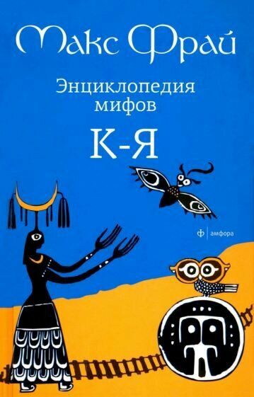 Книга Амфора Энциклопедия мифов. Подлинная история Макса Фрая, автора и персонажа. в 2 томах. Том 2. 2014 год, Фрай М.