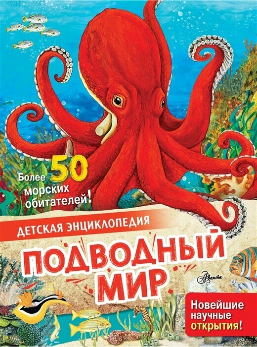 Детская энциклопедия АСТ Подводный мир, МакРей Э. 2022, cтраниц 32