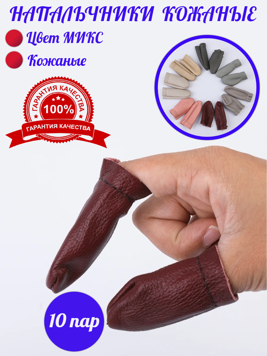 Напальчники из натуральной кожи для опасных работ бренда Кофанов, 5 пар, подходят для детей от 7 лет