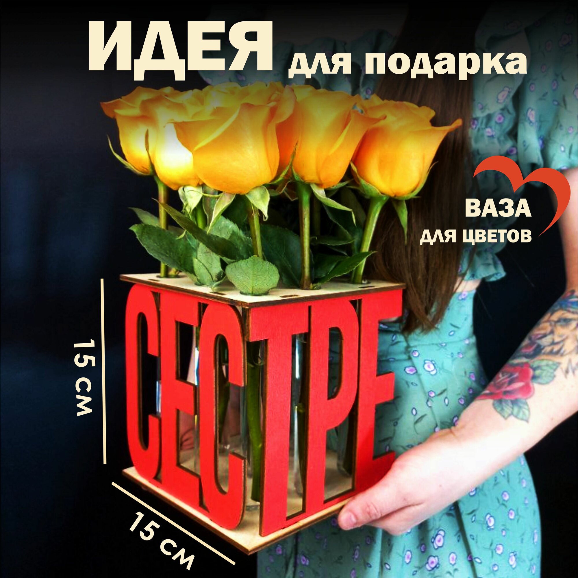 Ваза для сестры деревянная