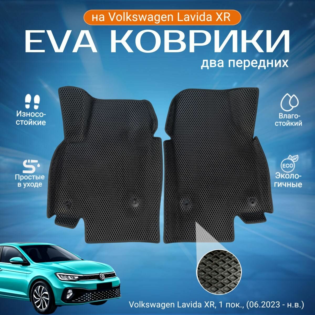ЕВА EVA коврики 2 передних с бортами Фольксваген Лавида ХР в салон Volkswagen Lavida XR, 1 пок, (06.2023 - н. в.)
