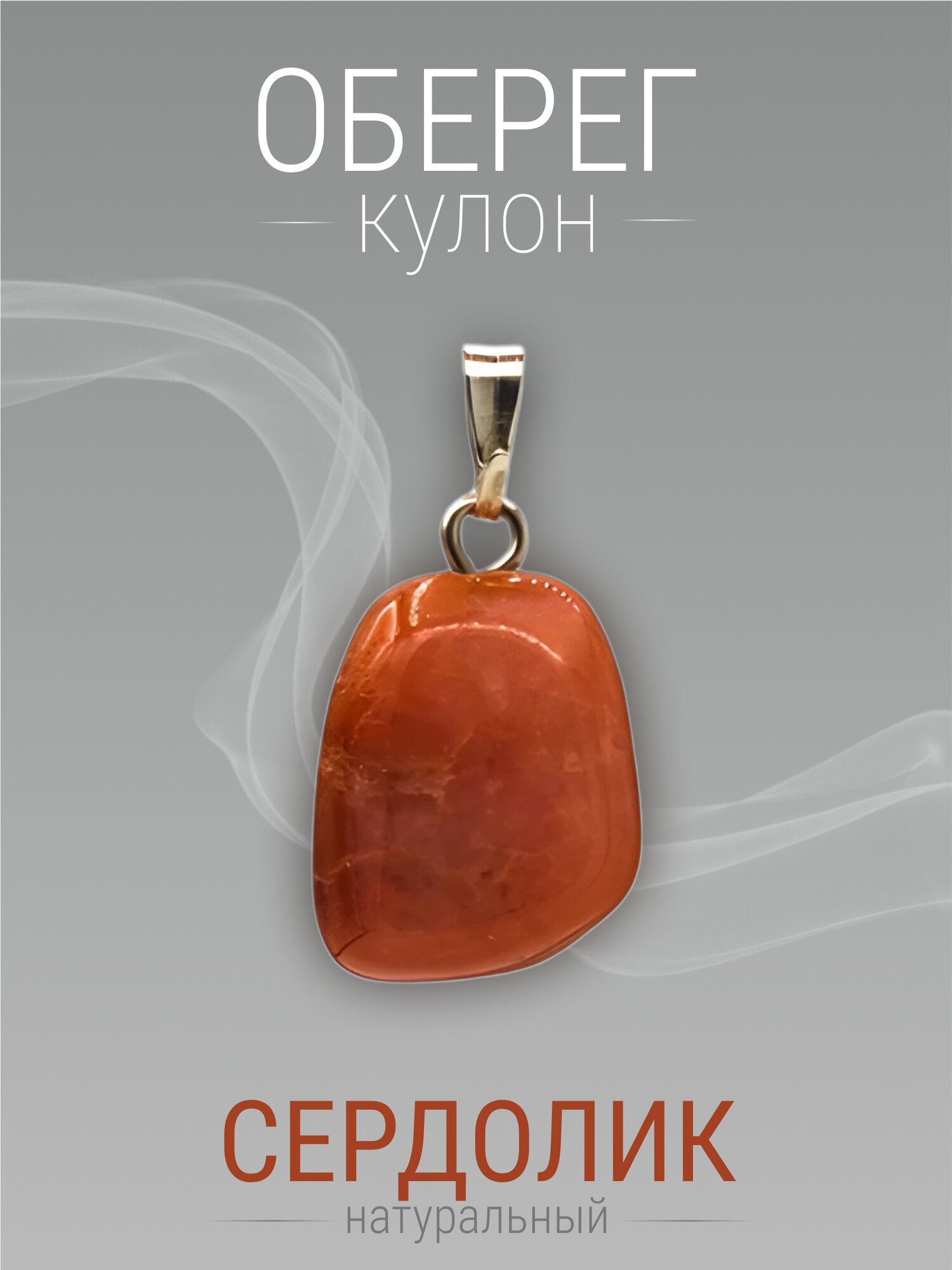 Подвеска, сердолик