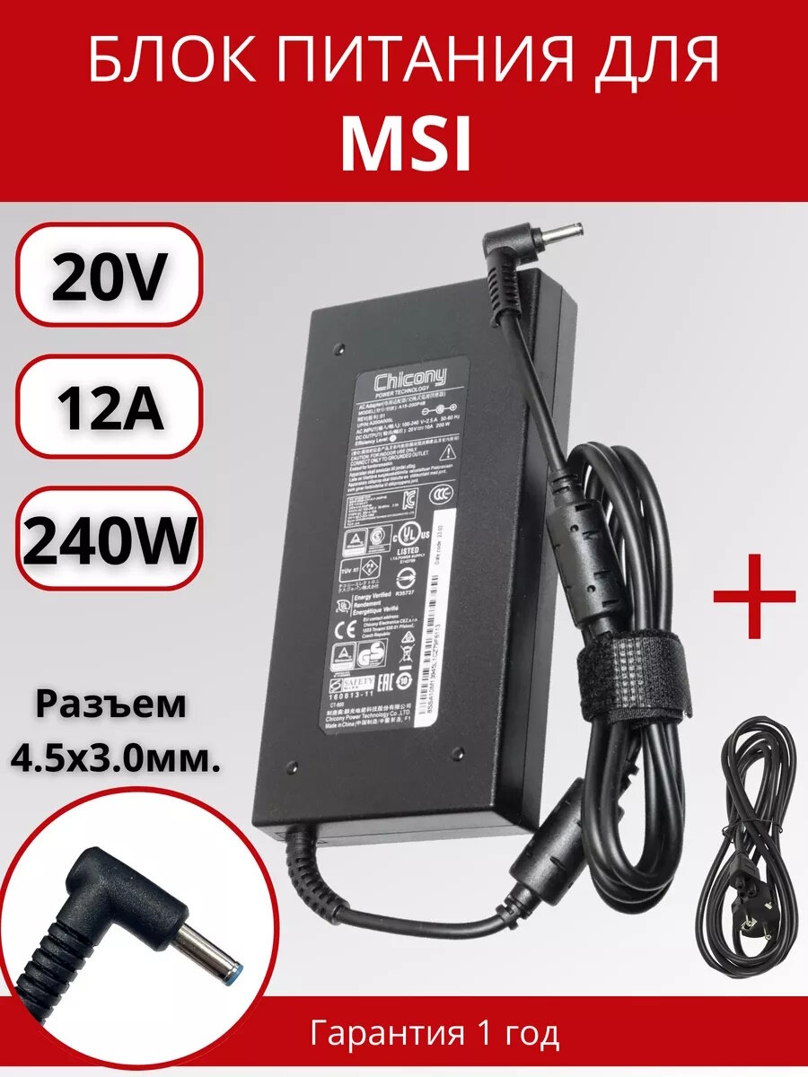 Блок питания MSI 4.5x3.0мм, 240W (20V, 12A) ORG, с сетевым кабелем