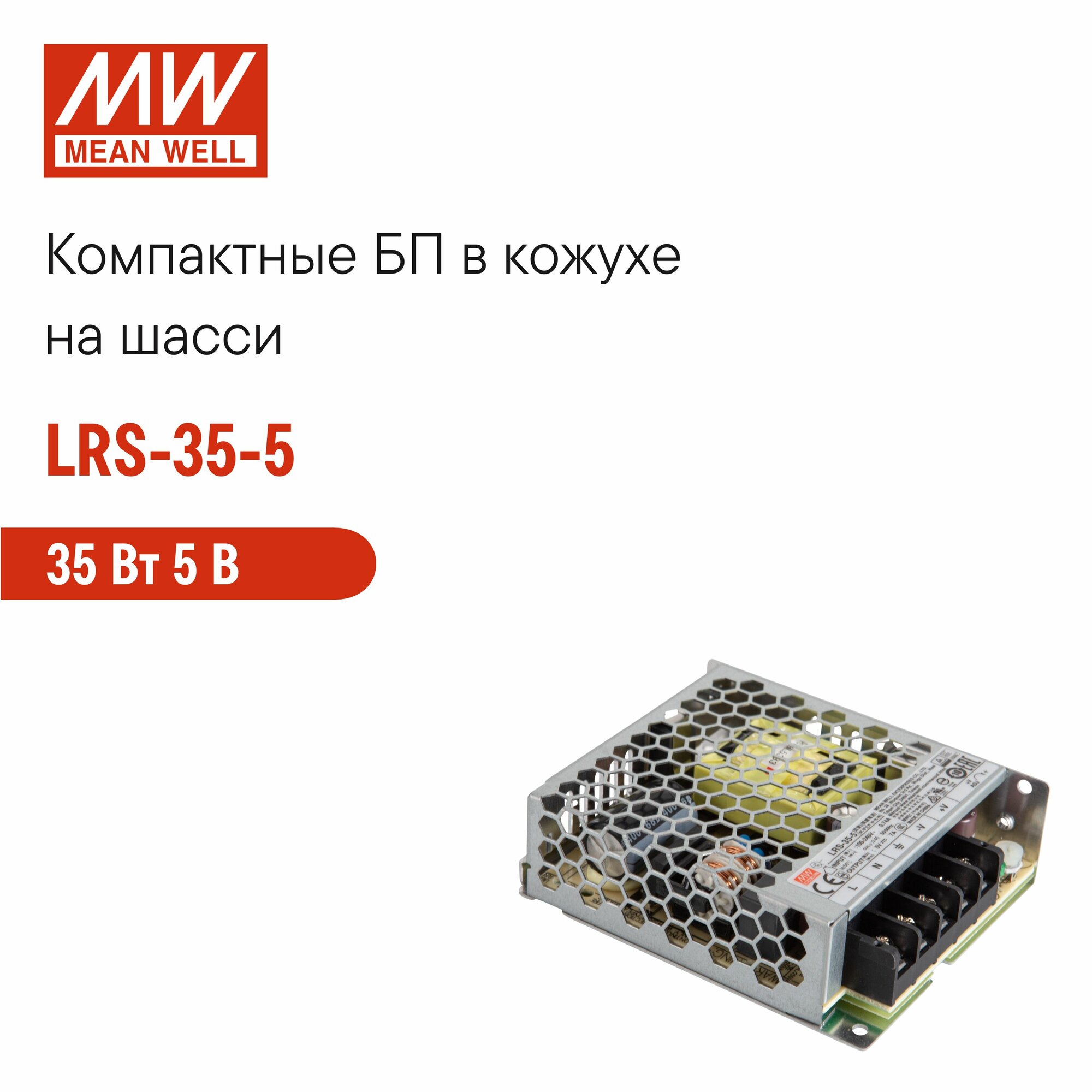 LRS-35-5 MEAN WELL, Блок питания в кожухе на шасси, AC/DC 35 Вт 5 В