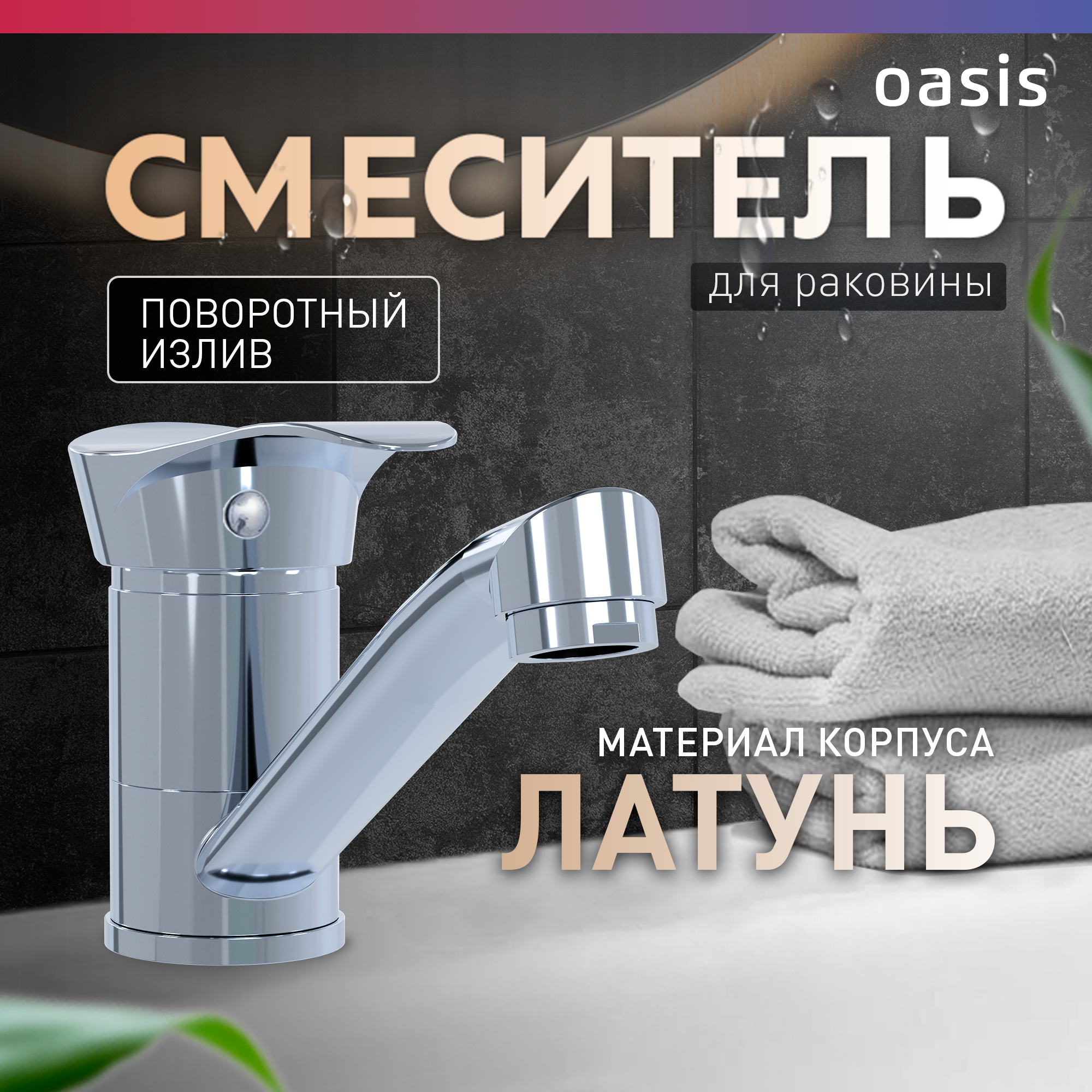 Смеситель маленький для раковины в ванную из латуни Oasis L3019MG_Del