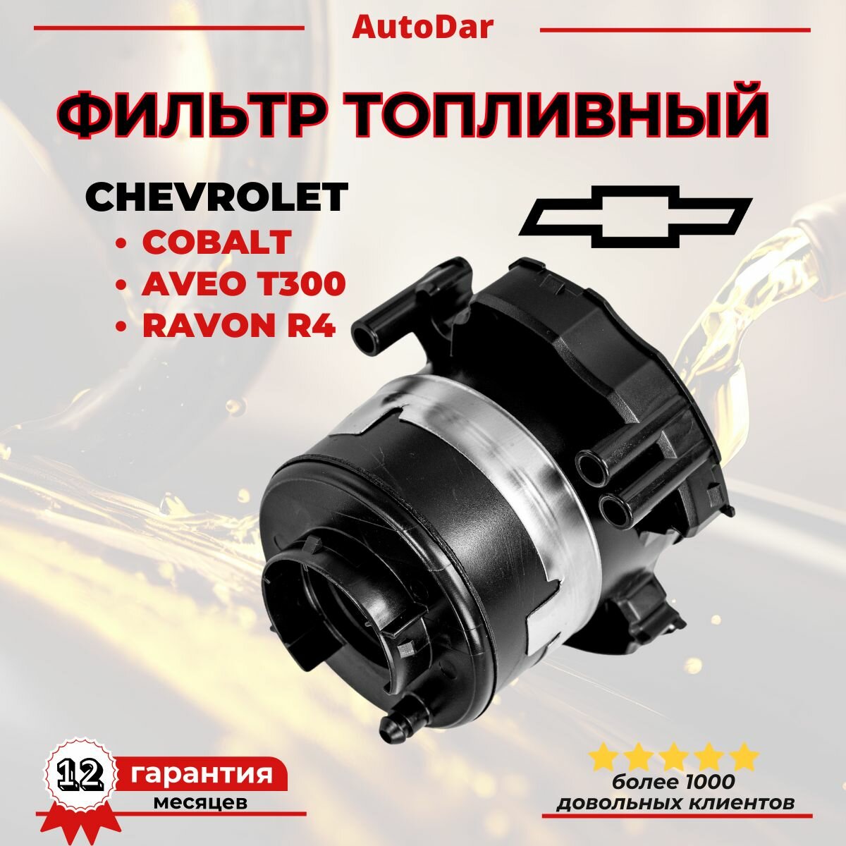 Фильтр топливный Chevrolet Cobalt/Aveo T300/Ravon R4 фильтр бензобака 13579019