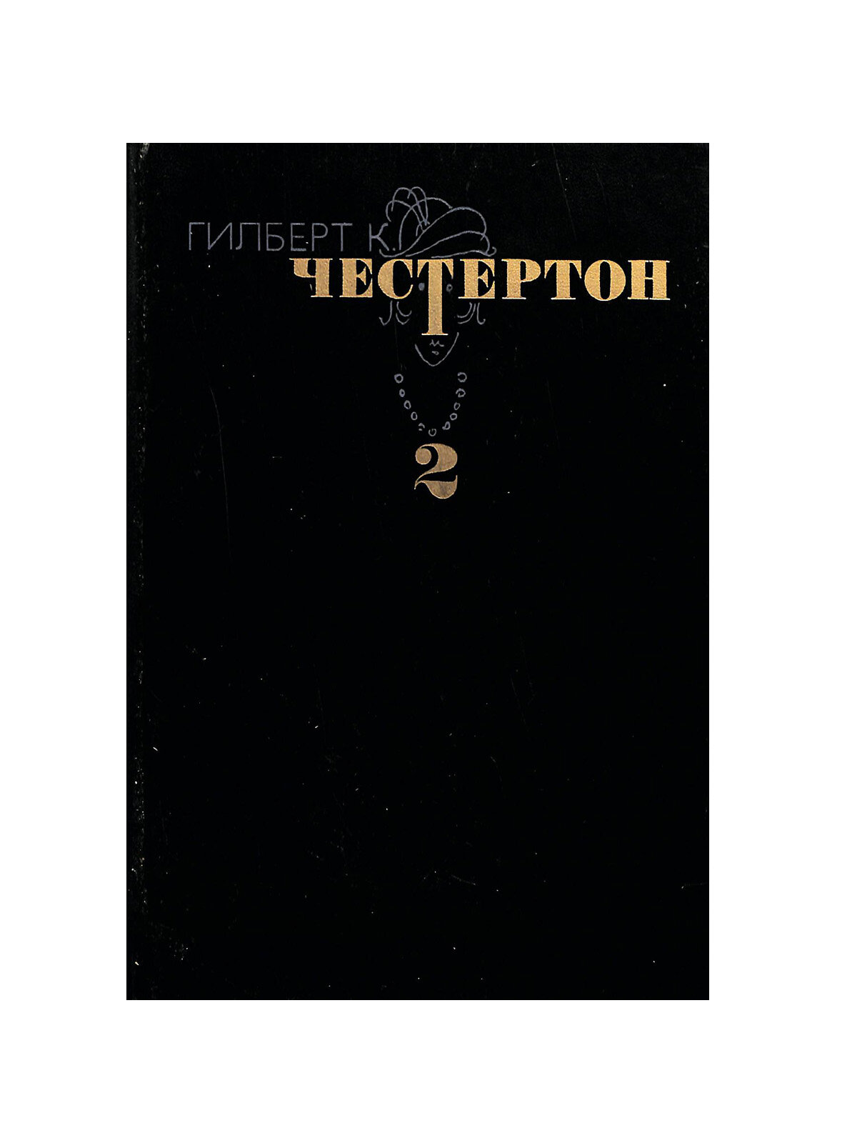 Гилберт К. Честертон. Избранные произведения в трех томах. Том 2