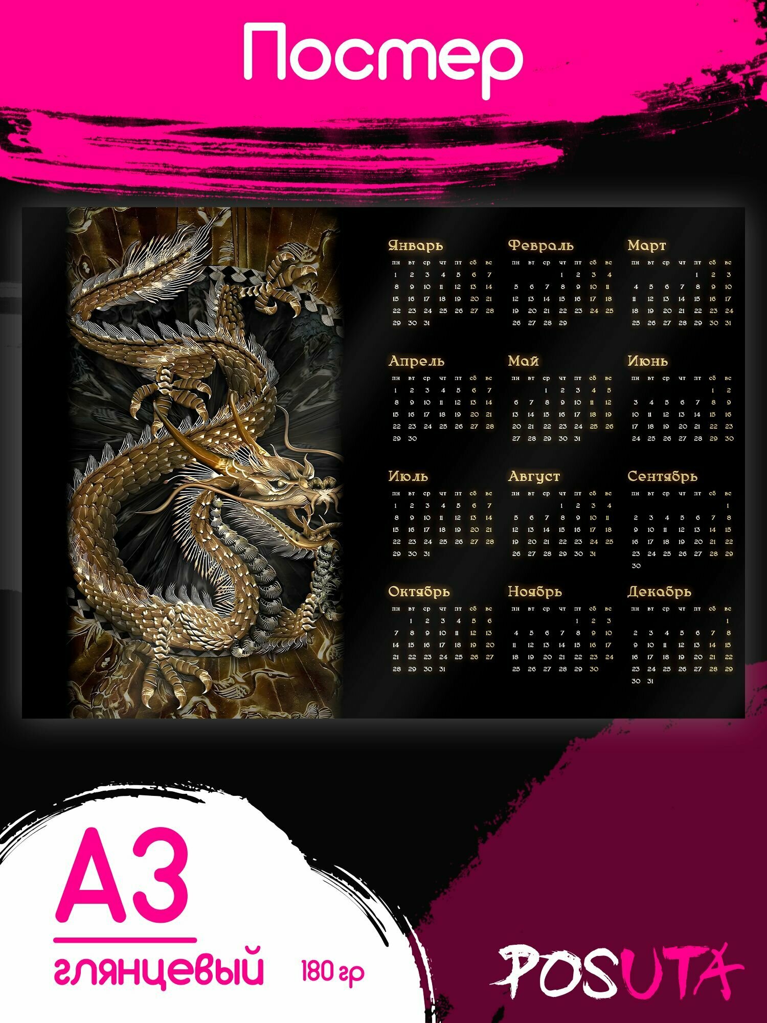 Постер на стену Календарь 2024 год Дракона