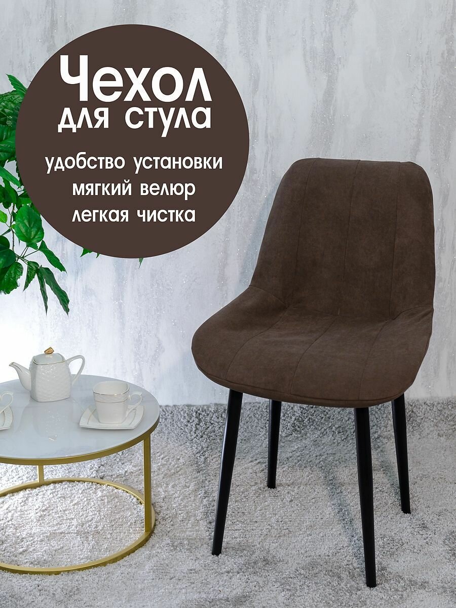 Чехол на стул со спинкой на кухню
